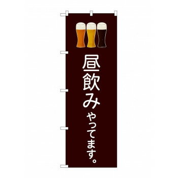 &nbsp;のぼり 昼飲みやってます 82191おすすめ【のぼり 昼飲みやってます 82191】 fk094igrjs 店頭を賑やかにし、お客様を店内に誘導する販促ツールです。ポール・ポールスタンドと組み合わせて使用します。※北海道・沖縄・...