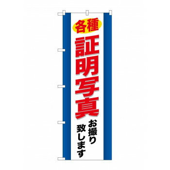 &nbsp;のぼり GNB-244 各種証明写真おすすめ【のぼり GNB-244 各種証明写真】 fk094igrjs 店頭を賑やかにし、お客様を店内に誘導する販促ツールです。ポール・ポールスタンドと組み合わせて使用します。※北海道・沖縄・...