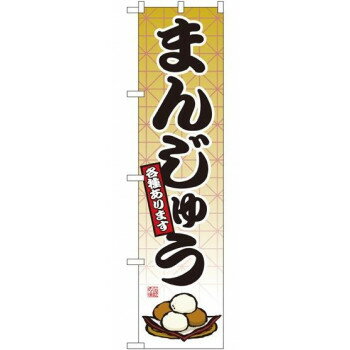 &nbsp;スマートのぼり 22263 まんじゅうおすすめ【スマートのぼり 22263 まんじゅう】 fk094igrjs レギュラーのぼりより横幅が短いスマートタイプになっているため、通行の邪魔になりにくいのぼりです。生地は、軽く、薄く、...