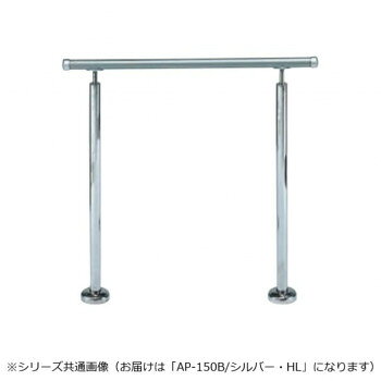 　ギフト対応について　楽天国際配送対象店舗 （海外配送）　Rakuten International Shipping&nbsp;シロクマ アプローチ手すり(B) シルバー/HL AP-150B 900mmおすすめ【シロクマ アプローチ手す...