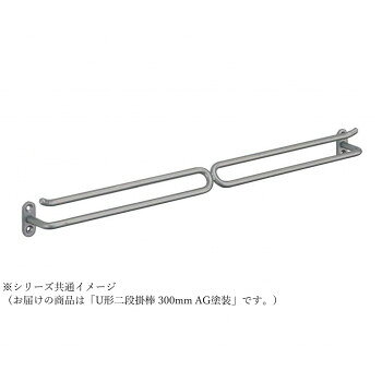 　ギフト対応について　楽天国際配送対象店舗 （海外配送）　Rakuten International Shipping&nbsp;シロクマ U形二段掛棒 300mm AG塗装 NH-5おすすめ【シロクマ U形二段掛棒 300mm AG塗装 ...