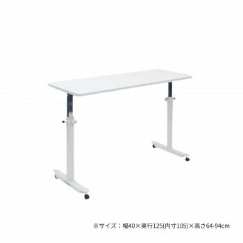 &nbsp;高田ベッド製作所 オーバーパラテーブル 幅40×奥行125(内寸105)×高さ64-94cm ホワイト TB-1585オーバーパラテーブル【高田ベッド製作所 オーバーパラテーブル 幅40×奥行125(内寸105)×高さ64-94...