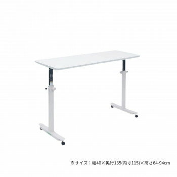 &nbsp;高田ベッド製作所 オーバーパラテーブル 幅40×奥行135(内寸115)×高さ64-94cm ホワイト TB-1585オーバーパラテーブル【高田ベッド製作所 オーバーパラテーブル 幅40×奥行135(内寸115)×高さ64-94...