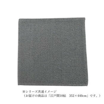 &nbsp;マカロンループ ループパイルカーペット 防ダニ抗菌防炎・床暖対応 グレー 江戸間10帖 352×440防ダニ、防炎機能付きのカーペット【マカロンループ ループパイルカーペット 防ダニ抗菌防炎・床暖対応 グレー 江戸間10帖 35...