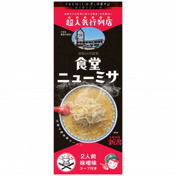 &nbsp;箱入 干し中華めん食堂ニューミサ 2人前×30箱中華めんとスープのセット【箱入 干し中華めん食堂ニューミサ 2人前×30箱】 栄養成分1食(めん80g、添付調味料1袋)当たり:エネルギー589.6kcal、たんぱく質18.2g、...