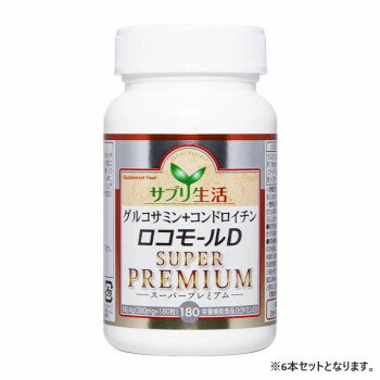 &nbsp;サプリ生活 グルコサミン+コンドロイチンロコモールD SUPER PREMIUM (380mg×180粒) 6本アクティブな毎日をサポート【サプリ生活 グルコサミン+コンドロイチンロコモールD SUPER PREMIUM (38...