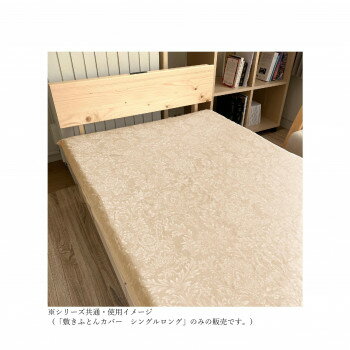　ギフト対応について　楽天国際配送対象店舗 （海外配送）　Rakuten International Shipping&nbsp;ロマンス小杉 アミー 敷きふとんカバー SL サージュII ベージュ 105x215 5532-5652-34...
