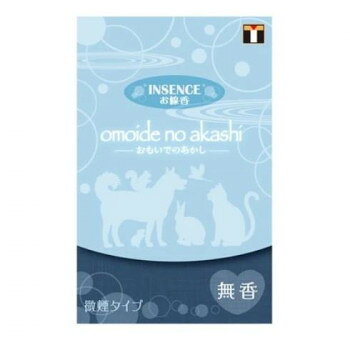 &nbsp;ペット供養 お線香 おもいでのあかし 微煙タイプ インセンス 無香 5入 060053無香のお線香【ペット供養 お線香 おもいでのあかし 微煙タイプ インセンス 無香 5入 060053】 fk094igrjs 天国へ旅立った愛...