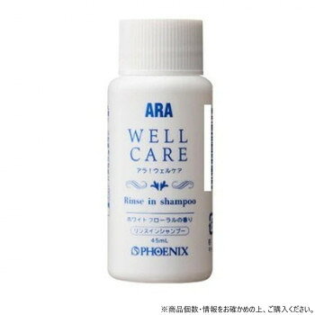 &nbsp;フェニックス ARA アラ!ウェルケアリンスインシャンプー 45ml×50本香りの入浴ケア【フェニックス ARA アラ!ウェルケアリンスインシャンプー 45ml×50本】 製造（販売）者情報株式会社フェニックス奈良県御所市東辻 ...