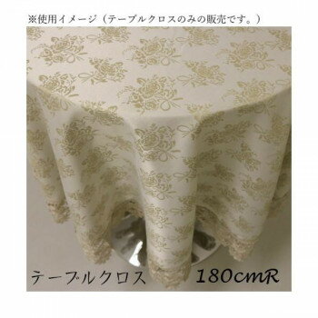 &nbsp;ゾエ テーブルクロス バラ柄ジャガード織 直径180cm 388-18上品なテーブルクロス【ゾエ テーブルクロス バラ柄ジャガード織 直径180cm 388-18】 fk094igrjs バラ柄ジャガード織の生地にバラのレースを...