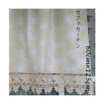 &nbsp;ゾエ カフェカーテン バラ柄ジャガード織 60×125cm 388-63上品なカフェカーテン【ゾエ カフェカーテン バラ柄ジャガード織 60×125cm 388-63】 fk094igrjs バラ柄ジャガード織の生地にバラのレー...