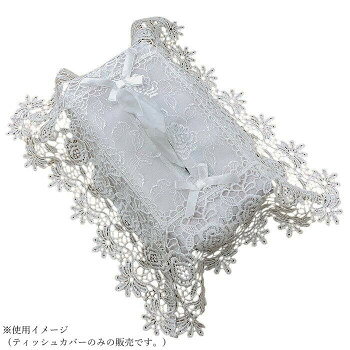 &nbsp;ゾエ ティッシュボックスカバー レース バラ刺繍 26×12×11cm 520-21上品なティッシュケースカバー【ゾエ ティッシュボックスカバー レース バラ刺繍 26×12×11cm 520-21】 fk094igrjs 裏面...