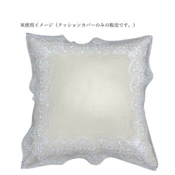 &nbsp;ゾエ クッションカバー ベージュ生地×白レース 45×45cm 548-45華やかなデザインのクッションカバー【ゾエ クッションカバー ベージュ生地×白レース 45×45cm 548-45】 fk094igrjs ベージュの生地...