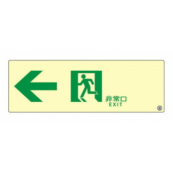 　ギフト対応について　楽天国際配送対象店舗 （海外配送）　Rakuten International Shipping&nbsp;エルティーアイ 消防認定品 A級 高輝度蓄光式誘導標識 左矢印 縦100mm×横300mm ASN902おすす...