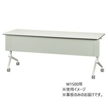 &nbsp;フォールディングテーブル TXR Starela スタリラ W1500用 専用幕板 グレー TXR-15G専用幕板【フォールディングテーブル TXR Starela スタリラ W1500用 専用幕板 グレー TXR-15G】 f...