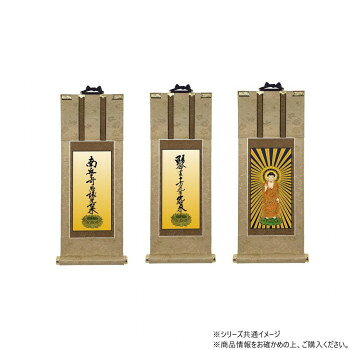　ギフト対応について　楽天国際配送対象店舗 （海外配送）　Rakuten International Shipping&nbsp;仏壇軸 明暖(あのん) 20代 浄土真宗 大谷派(東本願寺) 本尊・両脇 3枚セット熟練の掛軸職人によって、丁...