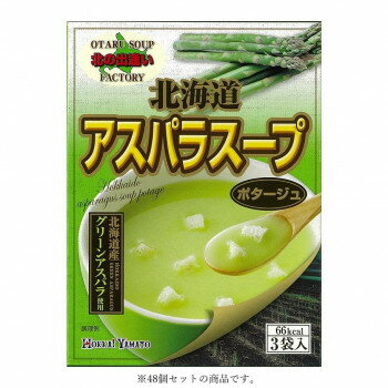 &nbsp;北海大和 北海道アスパラスープ3P 49.5g(16.5g×3袋)×48アスパラの風味を生かしたアスパラスープ【北海大和 北海道アスパラスープ3P 49.5g(16.5g×3袋)×48】 栄養成分1食分(16.5g)あたり:エネ...