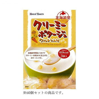 &nbsp;北海大和 クリーミーポタージュ 45g(15g×3袋)×60クリーミーな味わいのポタージュ【北海大和 クリーミーポタージュ 45g(15g×3袋)×60】 栄養成分1食分(15g)あたり:エネルギー 59kcal、たんぱく質 1...