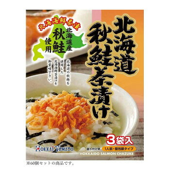 &nbsp;北海大和 北海道秋鮭茶漬け 22.5g(7.5g×3)×60素材に拘った海鮮茶漬け【北海大和 北海道秋鮭茶漬け 22.5g(7.5g×3)×60】 栄養成分1食分(7.5g)あたり:エネルギー 19kcal、たんぱく質 1.2g...
