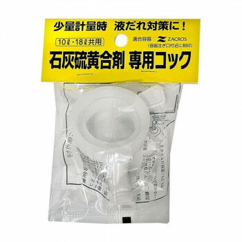 　ギフト対応について　楽天国際配送対象店舗 （海外配送）　Rakuten International Shipping&nbsp;海野製薬 石灰硫黄合剤 専用コック 10L・18L共用少量軽量時の液だれ対策に【海野製薬 石灰硫黄合剤 専用コ...