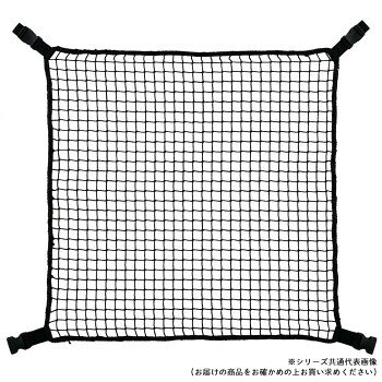　ギフト対応について　楽天国際配送対象店舗 （海外配送）　Rakuten International Shipping&nbsp;ティーエフサービス 落下防止ネット面ファスナータイプ RNM-12BK広範囲で収容品の落下を防止【ティーエフサ...
