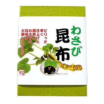 &nbsp;北都 わさび昆布 10個セットピリッと辛い【北都 わさび昆布 10個セット】 栄養成分(100g当たり)熱量:95kcalたんぱく質:2.7g脂質:0.3g炭水化物:20.4g食塩相当量:3.3g※この表示値は、目安です。原材料...