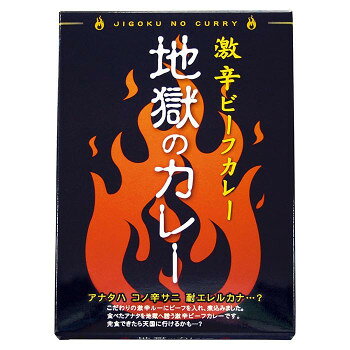 &nbsp;北都 地獄のカレー 10個セット激辛ルーにビーフを入れて煮込んだカレー【北都 地獄のカレー 10個セット】 原材料名称：カレーカレールウ(小麦粉、牛脂、砂糖、カレー粉、食塩、豚脂、その他)(国内製造)、野菜(たまねぎ、にんじん)...