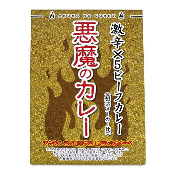 &nbsp;北都 激辛×5 悪魔のカレー 10個セット激辛×5ビーフカレー【北都 激辛×5 悪魔のカレー 10個セット】 原材料名称：カレーカレールウ(小麦粉、牛脂、砂糖、カレー粉、食塩、豚脂、その他)(国内製造)、牛肉、野菜(たまねぎ、に...