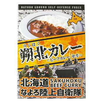 &nbsp;北都 北海道なよろ陸上自衛隊朔北カレー 10個セット中辛ビーフカレー【北都 北海道なよろ陸上自衛隊朔北カレー 10個セット】 原材料名称：カレー野菜(たまねぎ、にんじん)、カレールウ(小麦粉、牛脂、豚脂、砂糖、カレー粉、食塩、コ...