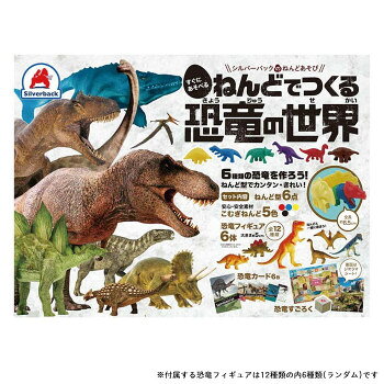 　ギフト対応について　楽天国際配送対象店舗 （海外配送）　Rakuten International Shipping&nbsp;シルバーバック ねんどでつくる 恐竜の世界 012040すぐにあそべる!【シルバーバック ねんどでつくる 恐竜...