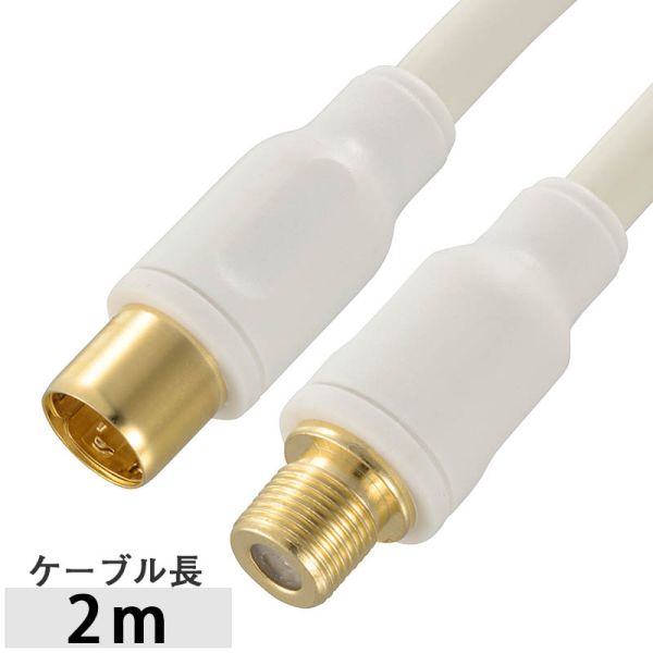 　ギフトサービスについて・商品名: テレビ接続ケーブル(I型プラグ+延長プラグ/2m/ホワイト)[4K・8K対応]・型番: ANT-C2S4FJS-W・JANコード: 4971275619951・販売元: (株)オーム電機【特徴】●大容量デ...