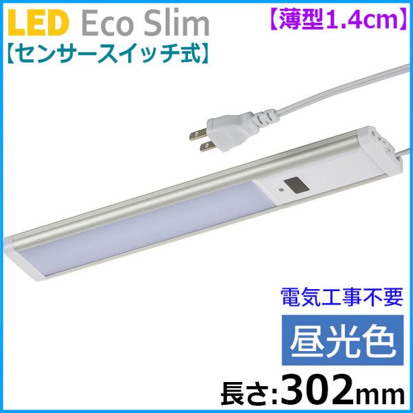 　ギフトサービスについて・商品名: 【センサースイッチ式】LEDエコスリム 薄型1.4cm(長さ302mm/昼光色/500lm)・型番: LT-NLEST05D-HS・JANコード: 4971275641846・販売元: (株)オーム電機【...