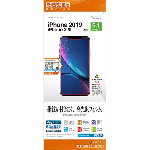 　ギフトサービスについて・商品名: ラスタバナナ iPhone2019/X 6.1inch 平面保護フィルム(高光沢防指紋)・型番: G1935IP961・JANコード: 4988075661097・販売元: 株式会社テレホンリース【特長】...