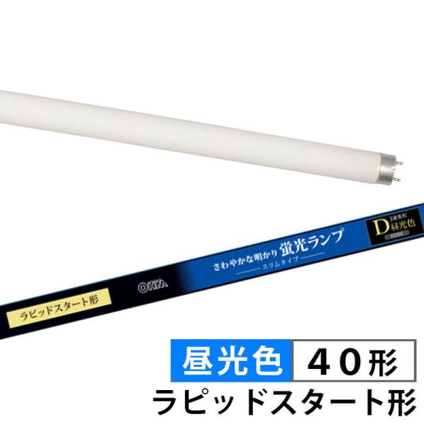 　ギフトサービスについて・商品名: 蛍光ランプ スリムタイプ ラピッドスタート形(40形/昼光色)・型番: FLR40SS・EX-D/32・JANコード: 4971275645073・販売元: (株)オーム電機【特長】●長寿命10000時間...