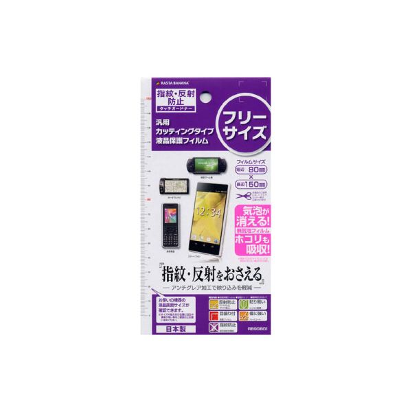 　ギフトサービスについて・商品名: ラスタバナナ 液晶保護フィルム 指紋反射防止(フリーサイズ)・型番: RB9GB01・JANコード: 4988075478015・販売元: (株)テレホンリース【特長】●ハサミやカッター等で液晶画面に合っ...