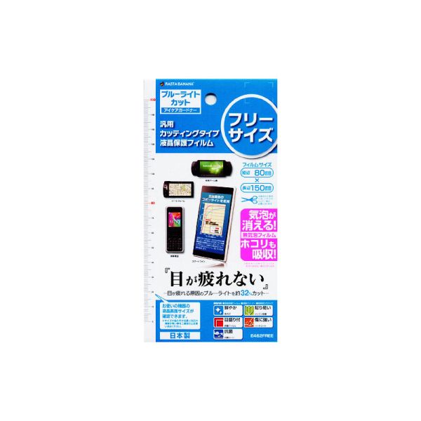 　ギフトサービスについて・商品名: ラスタバナナ 液晶保護フィルム(汎用カッティングタイプ/ブルーライトカット/フリーサイズ )・型番: E462FREE・JANコード: 4988075552012・販売元: (株)テレホンリース【特長】●...