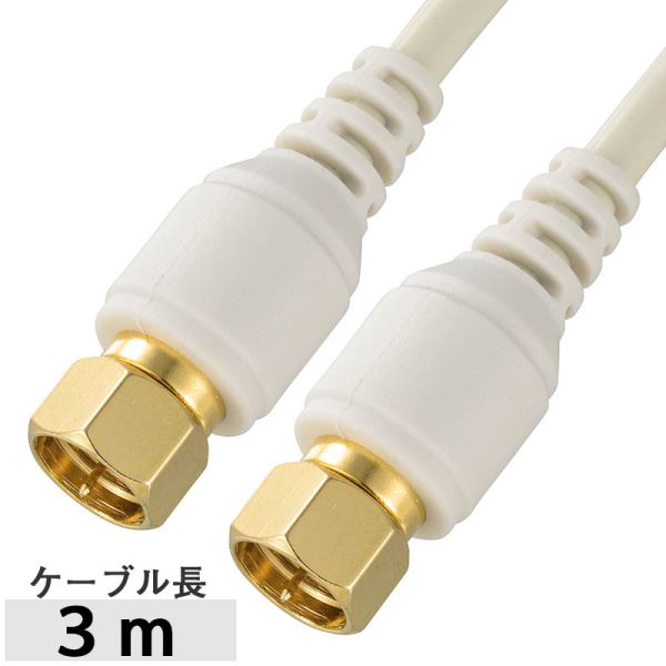 　ギフトサービスについて・商品名: テレビ接続ケーブル(F型プラグ+F型プラグ/3m/ホワイト)[4K・8K対応]・型番: ANT-C3S2FF-W・JANコード: 4971275619654・販売元: (株)オーム電機【特長】●大容量デー...