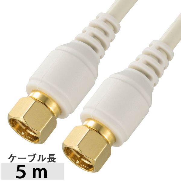 　ギフトサービスについて・商品名: テレビ接続ケーブル(F型プラグ+F型プラグ/5m/ホワイト)[4K・8K対応]・型番: ANT-C5S2FF-W・JANコード: 4971275619661・販売元: (株)オーム電機【特長】●大容量デー...