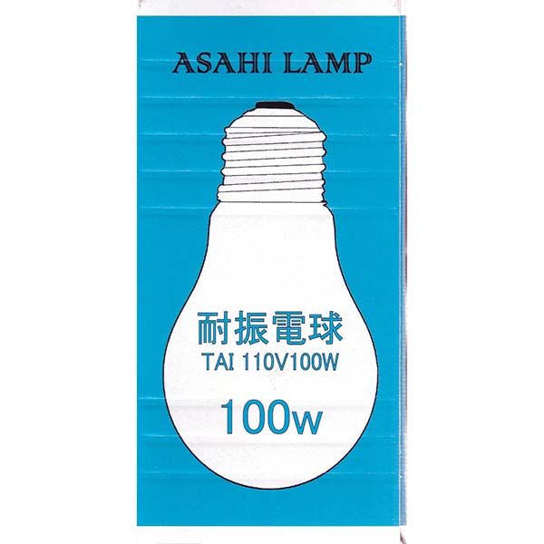 　ギフトサービスについて・商品名: 耐振電球(100W/クリア/E26)・型番: TAIPS60E26110V100・JANコード: 4961672313040・販売元: 旭光電機工業【特長】● 径60mm 全長110mm● 110V100...