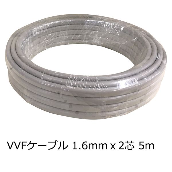 　ギフトサービスについて・商品名: VVFケーブル(2×1.6mm/5m)・型番: VVF1.6X2・JANコード: 4971275433571・販売元: (株)オーム電機【特長】■ クーラー、照明器具、スイッチ、コンセントの増設に■ 屋内...