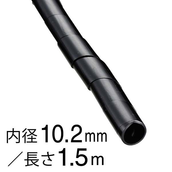 　ギフトサービスについて・商品名: スパイラルチューブ(内径10.2mm/長さ1.5m/黒)・型番: DZ-SR10.2Z/K・JANコード: 4971275916586・販売元: (株)オーム電機【特長】● 電線などのまとめに便利なスパイ...