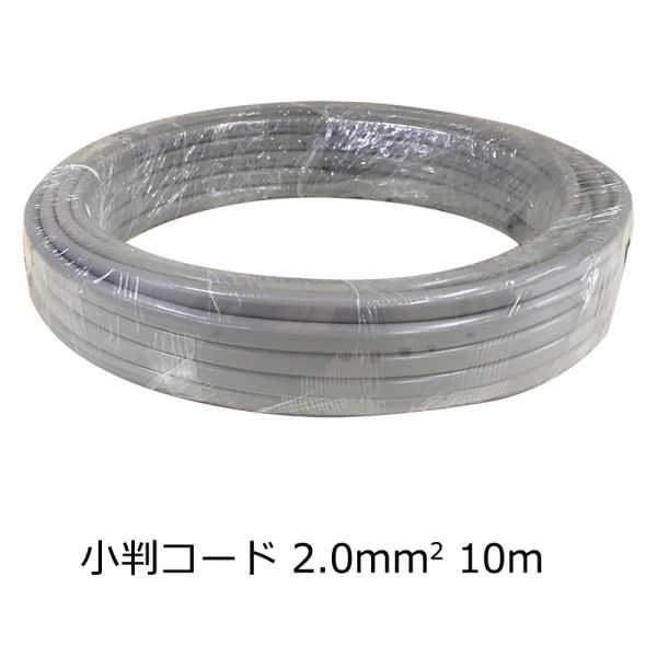 　ギフトサービスについて・商品名: 小判コード(2.0mm2/10m/灰)・型番: VCTFK2.0 10M・JANコード: 4971275474772・販売元: (株)オーム電機【特長】●屋内で使用する電気器具の電源コードや延長コードとし...