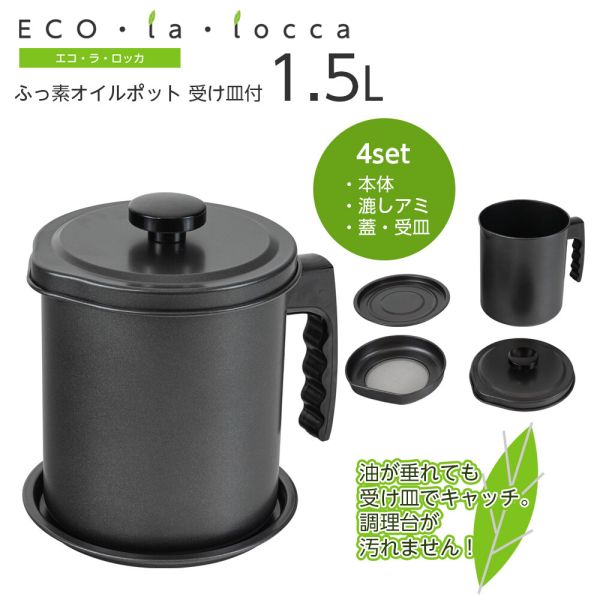 　ギフトサービスについて和平フレイズ■商品サイズ(約):幅184×奥行153×高さ180mm■商品重量(約):470g■生産地:中国■素材・成分:本体・蓋・油受け:鉄(ふっ素樹脂加工)、こし網:ステンレス鋼、ハンドル・ツマミ:フェノール樹脂...