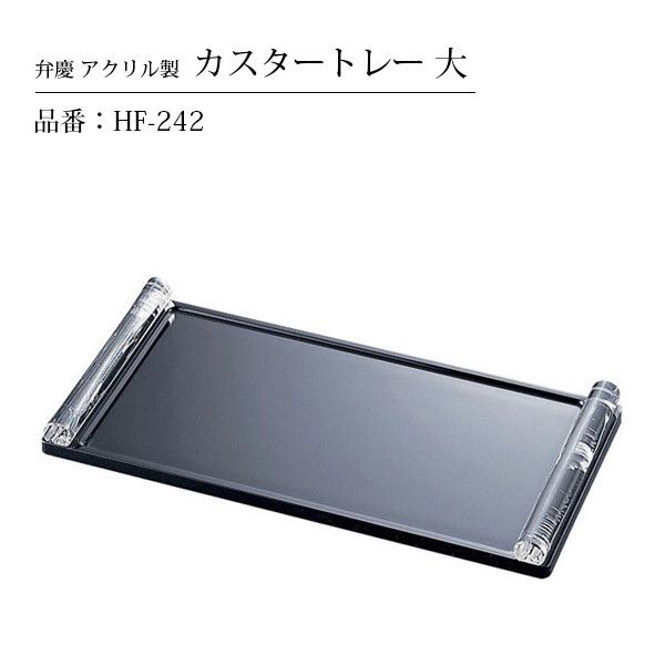 　ギフトサービスについて本間冬治工業株式会社商品サイズ(約):263×130×21mm商品重量(約):275g内寸(約):幅225×奥行115mm■生産地:日本■素材・成分:本体:アクリル樹脂■パッケージ:個別箱新潟県燕地区の金属ハウスウェ...