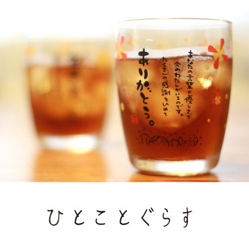 　ギフトサービスについて大人気のひとことシリーズにグラスが登場です！ ”ありがとう””おめでとう””お疲れさま””感謝”相手に贈りたい言葉を選んでプレゼントしましょう。 手書きのようなフォントで描かれたメッセージは心がほっこりする贈り物にな...
