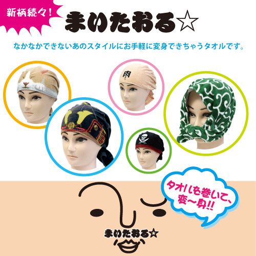 　ギフトサービスについて”忘年会、出し物何をやろうかな...”そんなあなたに、まいタオル！ 頭に巻きつけると、見た目で笑いが起きるかも！？シャーリング生地のタオルですので普段使いにも使いやすい触り心地です。 様々なシーンで使用できるまいタオ...