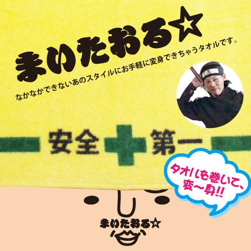 　ギフトサービスについてなかなかできないあのスタイルに！巻くだけ簡単手軽に変身できるタオルです。【タオル/フェイスタオル/変身/おもしろ】■本体サイズ:H340×W850mm■生産地:中国■素材・成分:綿■パッケージ:個包装商品特徴一覧AR...