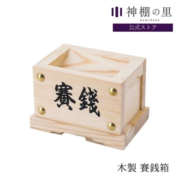 　ギフトサービスについて【静岡木工】■サイズ・容量: 外 寸:8.2(高)-11.7(巾)-8.2(奥)センチ■生産地:日本■素材・成分:国産ひのき★お賽銭とは、日頃の感謝の気持ちを金銭で表し、神様にお納めすることです。★お賽銭を投げ入れる...