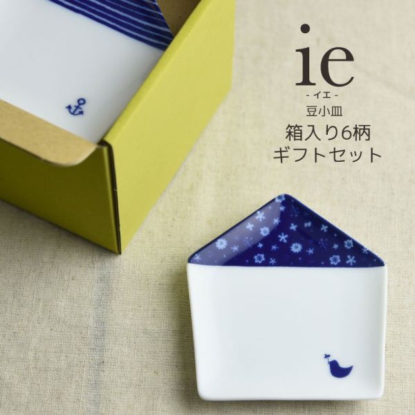 　ギフトサービスについて【プレゼントにぴったりの箱入り6柄ギフトセット】家の形のかわいい小皿。いろんな柄、全部で6種。楽しい時間にぴったりなおしゃれかわいいミニプレートです。■商品名: 【箱入り6柄セット】ie 豆小皿 ギフトセット■型番:...
