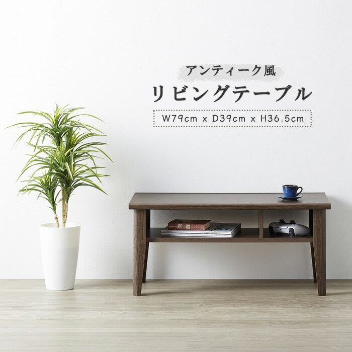 商品名 《朝日木材》リビングテーブル Cosalo（コサロ） サイズ・重量 サイズ：W790mm x D391mm x H365mm重量：9kg 素材 合成樹脂化粧繊維板 カラー ダークブラウン 商品様式 お客様組立品 備考 アンティーク風...